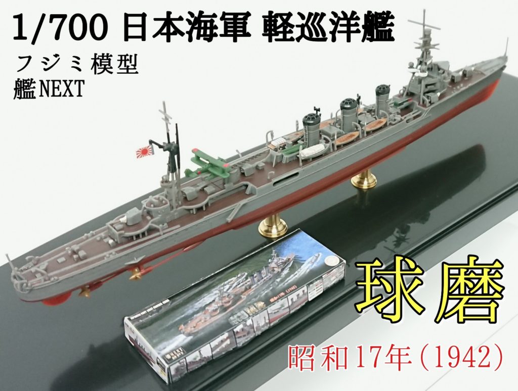 フジミ模型 1/700 艦NEXTシリーズ色分け済みプラモデル「No.17 日本海軍 軽巡洋艦 球磨(くま) 昭和17年(1942)」完成品ギャラリー | 初心者プラモデル道